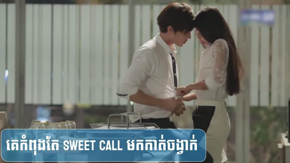សាំមែន! គេកំពុងតែ Sweet call មកកាត់ចង្វាក់អស់😤 - TNAOT