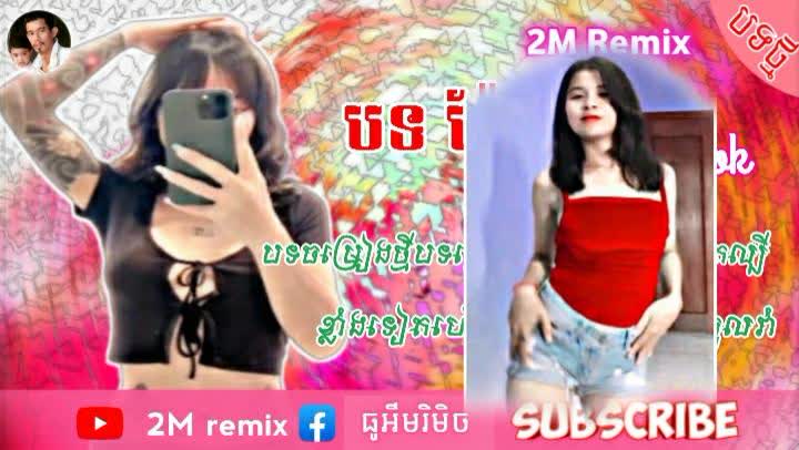 🔴បទរិមិច ម៉ែក្មេកទៅណា រាំកក្រើកថ្ងៃភ្ជុំ🥀 ២០២៣ | Remix Song Famous 2023 ...