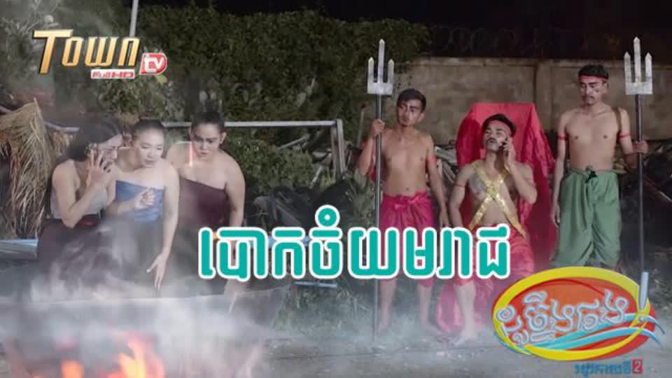 ដូច្នឹងផង! រដូវកាលទី 2 !!! បោកចំយមរាជ - Town Ful l HD TV - TNAOT