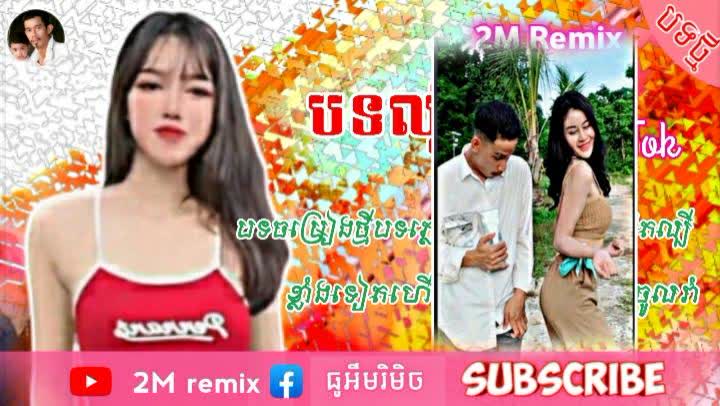 🔴បទនេះបុកបាសល្បីខ្លាំងក្នុង tik tok កក្រើក🥀ឋានព្រហ្ម ២០២៣| Remix Song ...