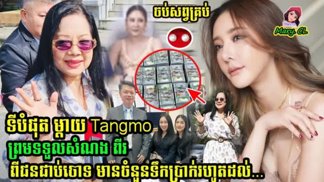 ចប់សព្វគ្រប់ ទីបំផុត ម្តាយ Tangmo ព្រមទទួលសំណង មានចំនួនទឹកប្រាក់រហូតដល់... - TNAOT
