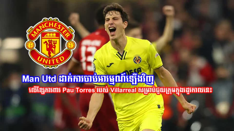 Man Utd ដាក់ការចាប់អារម្មណ៍ឡើងវិញលើខ្សែការពារ Torres របស់ Villarreal ...
