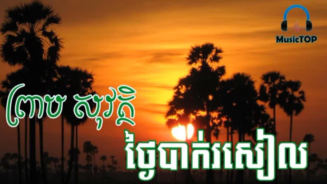 ថ្ងៃបាក់រសៀល ព្រាប សុវត្ថិ Tnaot