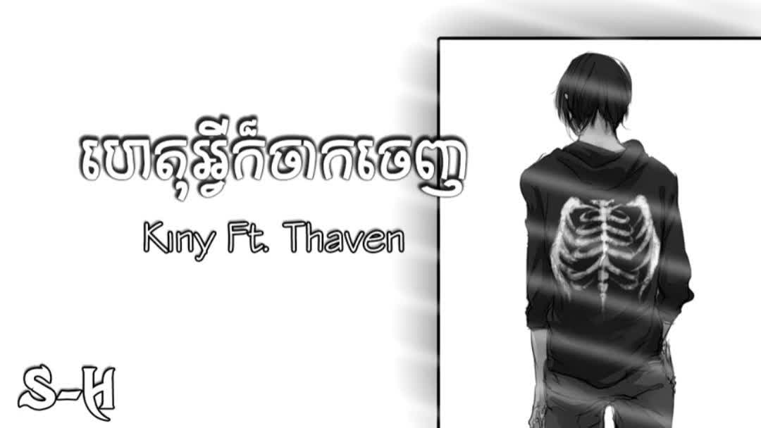 ហេតុអ្វីក៏ចាកចេញ - Kiny Ft. Thaven [OFFICIAL AUDIO] - TNAOT