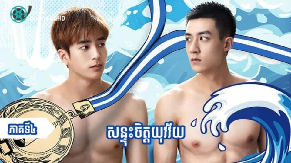 សន្ទុះចិត្តយុវវ័យ ភាគទី០៤ - TNAOT