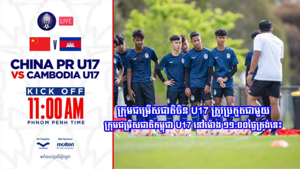 Breaking News៖ ក្រុមជម្រើសជាតិចិន U17 ត្រូវប្រកួតជាមួយក្រុមជម្រីសជាតិកម្ពុជា U17 នៅម៉ោង ១១ ...