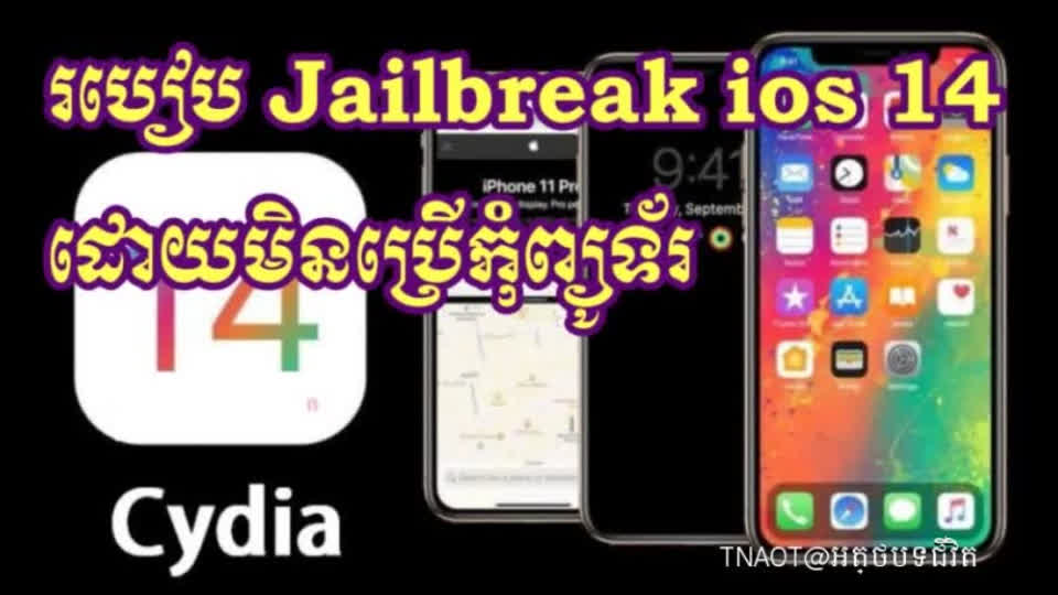 ងាយៗ | វិធីសាស្ត្រក្នុងការ Jailbreak ios 16 នៅលើ Iphone ដោយមិនប្រើ ...