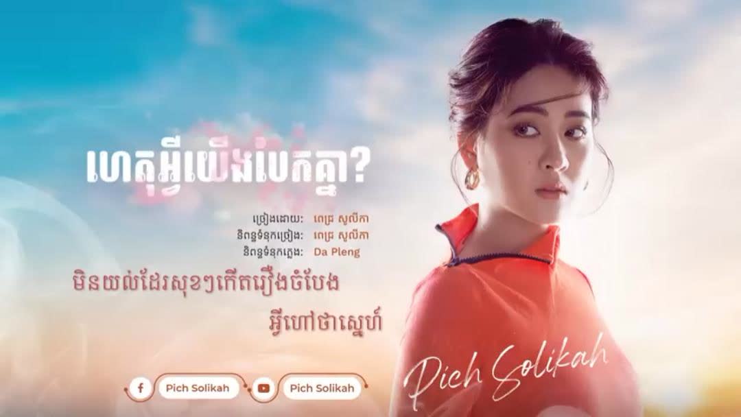 ហេតុអ្វីយើងបែកគ្នា_ ពេជ្រ សូលីកា - TNAOT