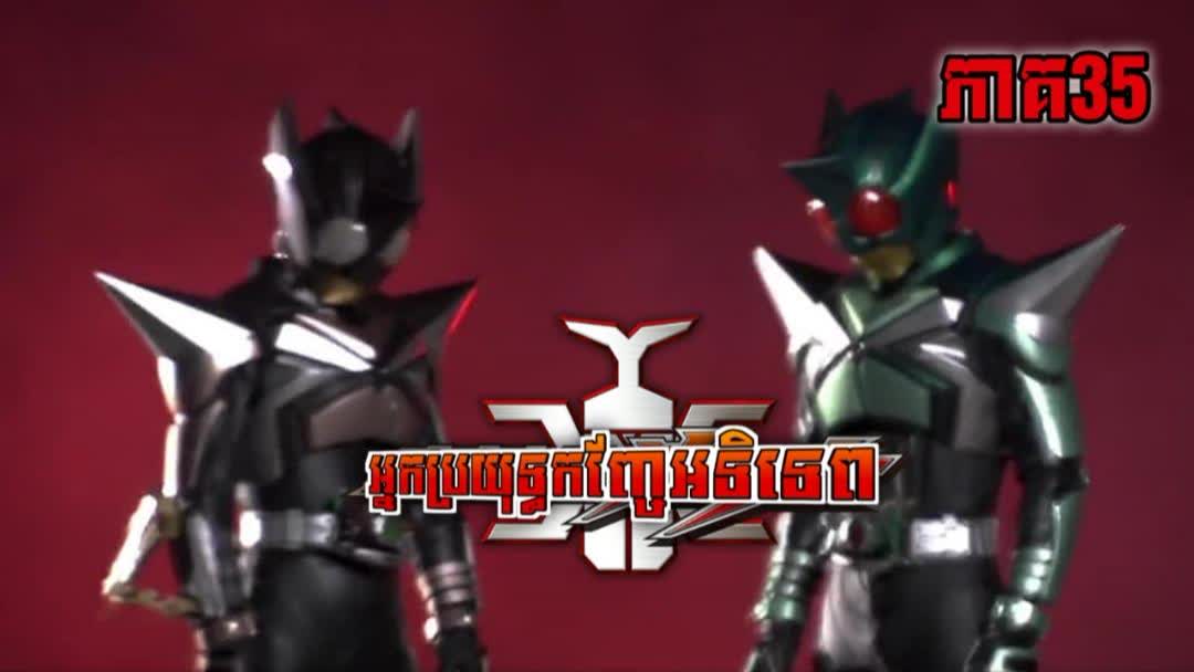 រឿង អ្នកប្រយុទ្ធកញ្ចែអទិទេព | Kamen Rider Kabuto | Episode.35 - 2006 - TNAOT