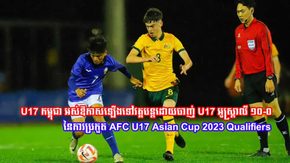 U17 កម្ពុជា អស់ឱកាសឡើងទៅវគ្គបន្តដោយចាញ់ U17 អូស្ត្រាលី ១០-០ នៃការប្រកួត AFC U17 Asian Cup 2023 ...