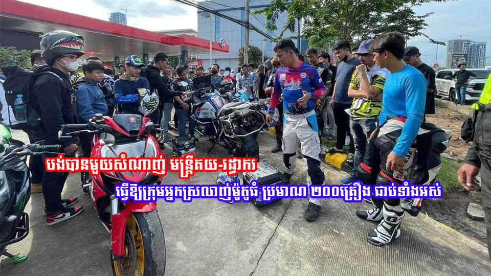 Hot News៖ បង់បានមួយសំណាញ់ មន្ត្រីគយ-រដ្ធាករ ធ្វើឱ្យក្រុមអ្នកស្រលាញ់ម៉ូតូធំ ប្រមាណ ២០០គ្រឿង ...