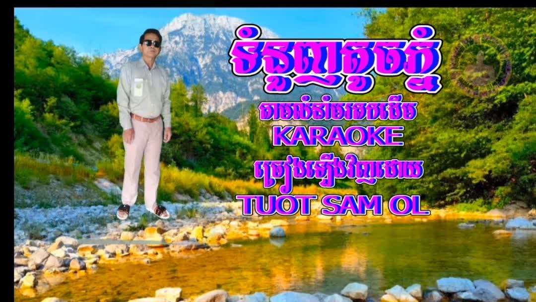 @ទំនួញតូចភ្នំ Karaoke តាមលំនាំមរតកដើម ច្រៀងឡើងវិញដោយ Tuot Sam Ol - TNAOT
