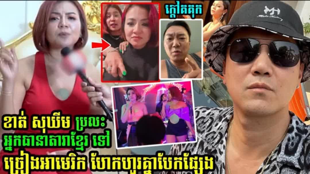 ខាត់ សុ ឃីម បកស្រាយ រឿង អ្នកធានា តារា ខ្មែរ ទៅ Show កម្មវិធី នៅ អាមេរិ ក - TNAOT