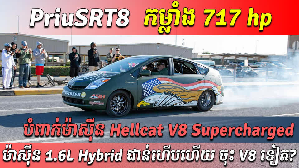 Prius អាចធ្វើបាន! ម៉ាសុីន1.6L Hybrid ធ្វើឲ្យ ល្បីប៉ុណ្នឹងហើយ ...