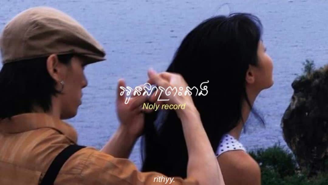 Noly Record - អូនជាព្រះនាង - TNAOT