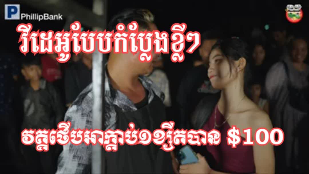 រឿង "គ្រាន់តែថើប😘 ១ខ្សឺត $100" (The Best Teaser Trailer Clip)🤣📱💻ធានាថាល្អមើលហើយឆើចចុកពោះ - TNAOT