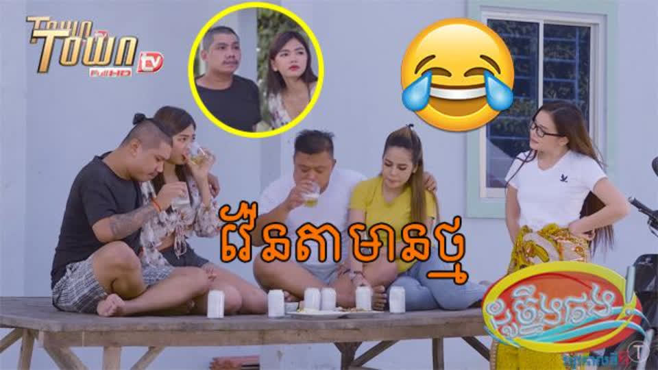 ដូច្នឹងផង! រដូវកាលទី 2 !!! វ៉ែនតាមានថ្ម - Town Ful l HD TV - TNAOT