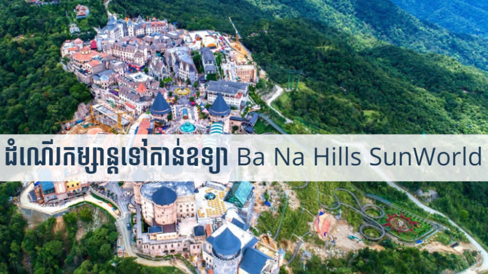 ដំណើរកម្សាន្តទៅកាន់ឧទ្យា Ba Na Hills SunWorld ប្រទេសវៀតណាម - TNAOT