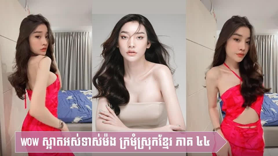 Wow ស្អាតអស់ទាស់ម៉ង ក្រមុំស្រុកខ្មែរ ភាគ ៤៤ 😍😍 - TNAOT