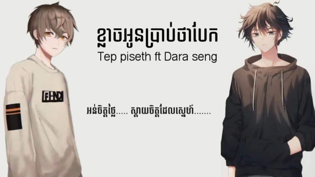 ខ្លាចអូនប្រាប់ថាបែក Dara Seng ft Tep piseth lyrics video - TNAOT