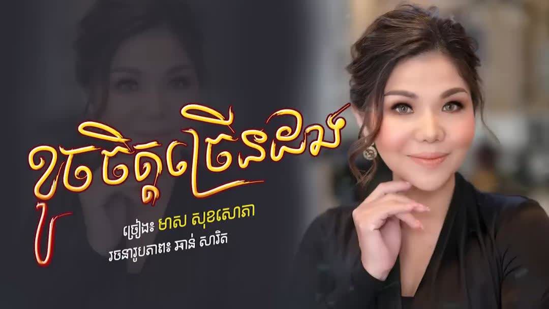 ខូចចិត្តច្រើនដង-មាស សុខសោភា😓😪 - TNAOT