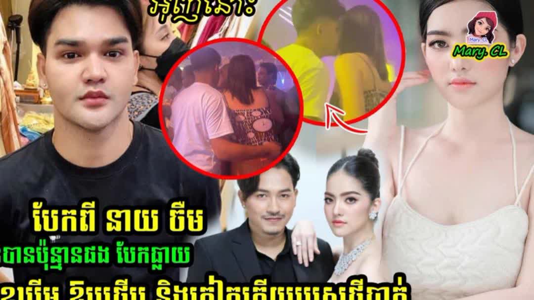 Breaking News: បែកធ្លាយអតីតសង្សារ "នាយចឺម" ឱបថើបនិងកៀកប្រុសថ្មី នៅក្លឹបកម្សាន្តមួយកន្លែង... - TNAOT