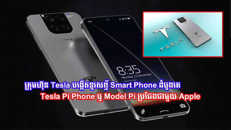 ក្រុមហ៊ុន Tesla បង្កើតទូរសព្ទ័ Smart Phone ដំបូងគេ Tesla Pi Phone ឬ ...