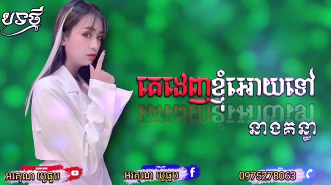 គេដេញខ្ញុំឲ្យទៅ- នាងគន្ធា - TNAOT
