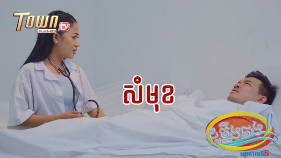 ដូច្នឹងផង! រដូវកាលទី 2 !!! សំមុខ - Town Ful l HD TV - TNAOT