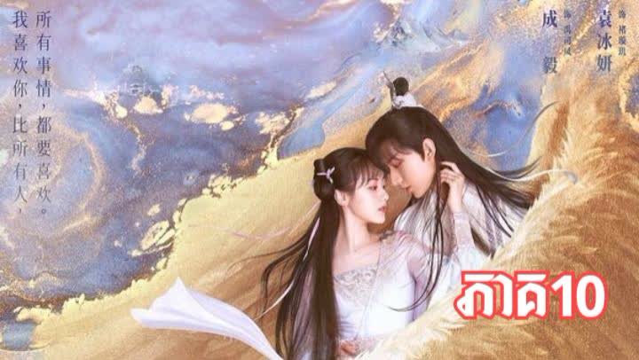 រឿង ចង្កៀងមេឃា ភាគ10 HD - TNAOT