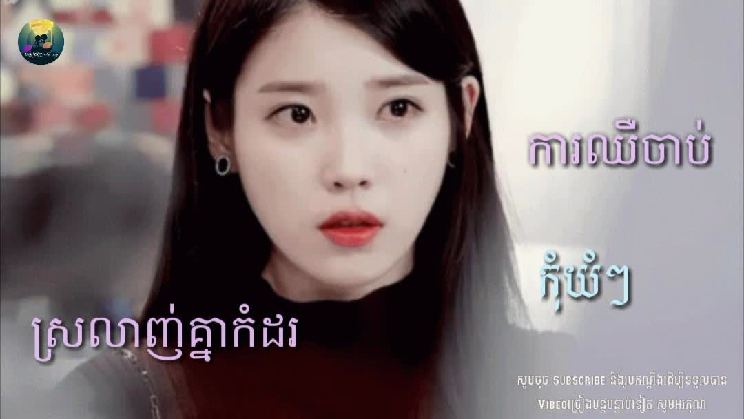 ស្រលាញ់គ្នាកំដរការឈឺចាប់ - TNAOT