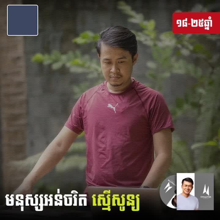 មនុស្សអន់ចរិត ស្មើសូន្យ #ChhayaTalk - TNAOT