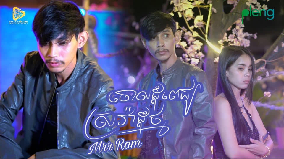 ចោលដុំពេជ្រស្រវ៉ាដុំថ្ម (Mr Ram) - TNAOT