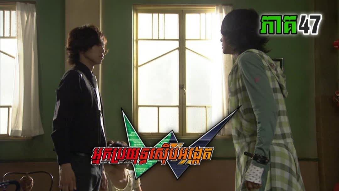 រឿង អ្នកប្រយុទ្ធស៊ើបអង្កេត | Kamen Rider Double | Episode.47 - 2009 - TNAOT