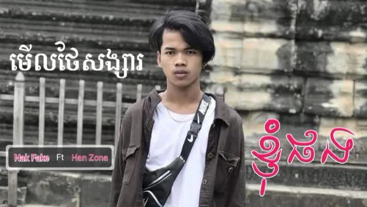 មើលថែរសង្សារខ្ញុំផង-Nak Fake & Han Zona (Music Audio lyrics) - TNAOT