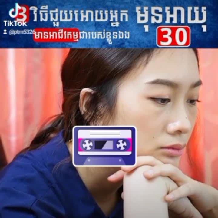 តើប្អូនប្អូនអាយុ 20 ជាងចង់មានអាជីវកម្មស្ដាប់តែចប់សិនណា - TNAOT