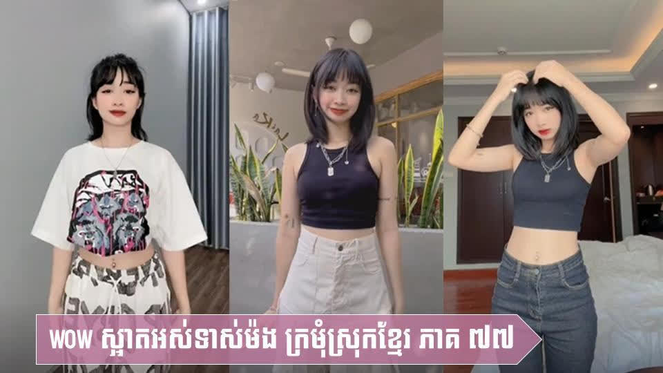 Wow ស្អាតអស់ទាស់ម៉ង ក្រមុំស្រុកខ្មែរ ភាគ ៧៧ 😍😍 - TNAOT