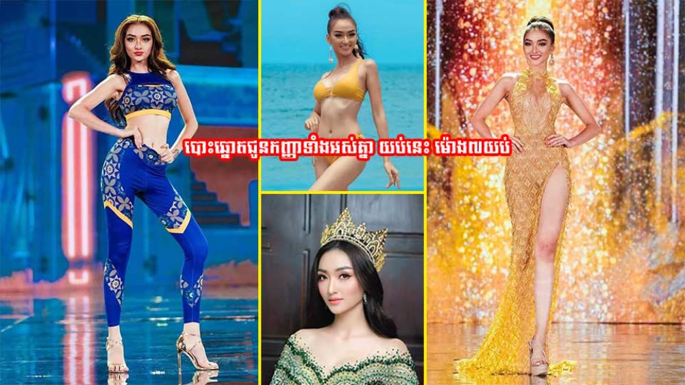 ថ្ងៃនេះជាការប្រកួតផ្តាច់ព្រ័ត្រ Miss Grand Cambodia របស់កញ្ញា ពេជ្រវត្តី ...