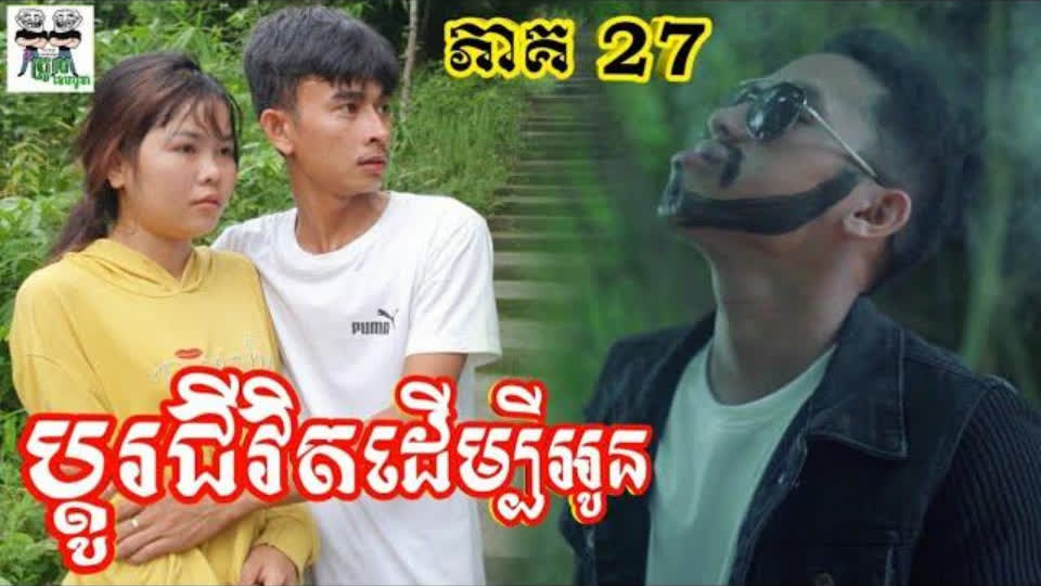 រឿង កំពូលលោកក្មួយ ប៉ះ បងធំស្រុកស្រែ 😂 Funny Video Team ភាគ 27 - 8 - TNAOT