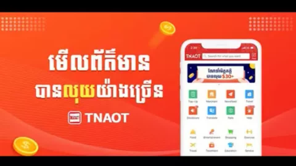 តើអ្នកដឹងទេថាកម្មវិធីTnaot Appរកលុយបានទេ? - TNAOT