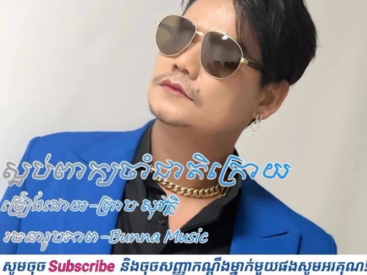 ស្អប់ពាក្យចាំជាតិក្រោយ ព្រាប សុវត្ថិ Tnaot