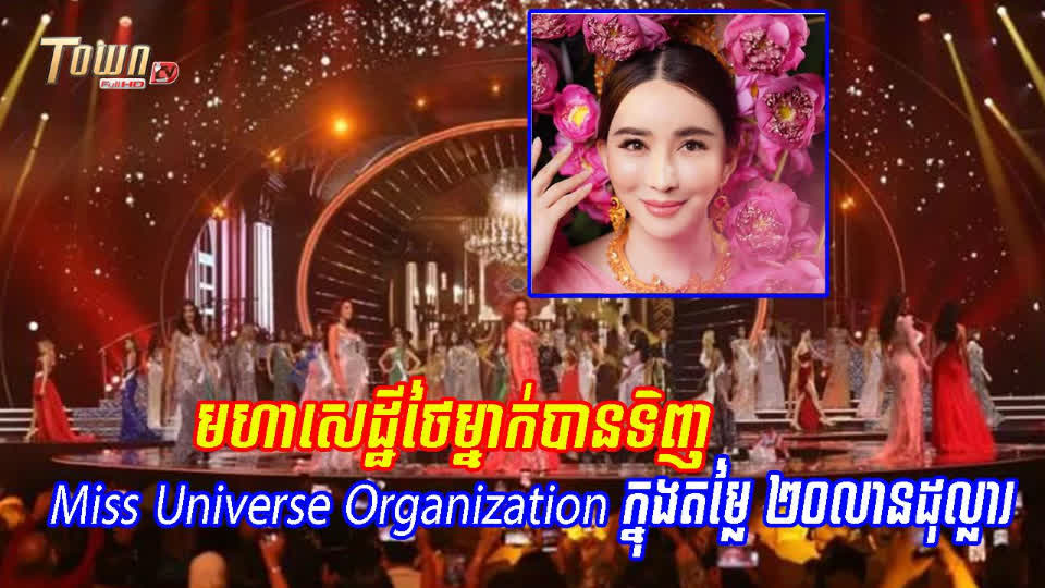 មហាសេដ្ឋីថៃម្នាក់បានទិញ Miss Universe Organization ក្នុងតម្លៃ២០ លានដុល្លារ - TNAOT