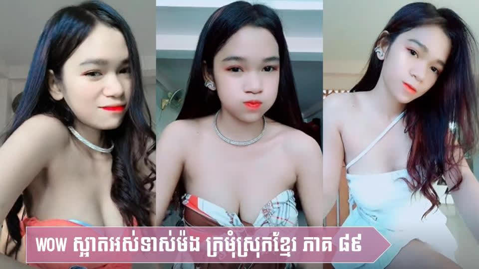 Wow ស្អាតអស់ទាស់ម៉ង ក្រមុំស្រុកខ្មែរ ភាគ ៨៩ 😍😍 - TNAOT