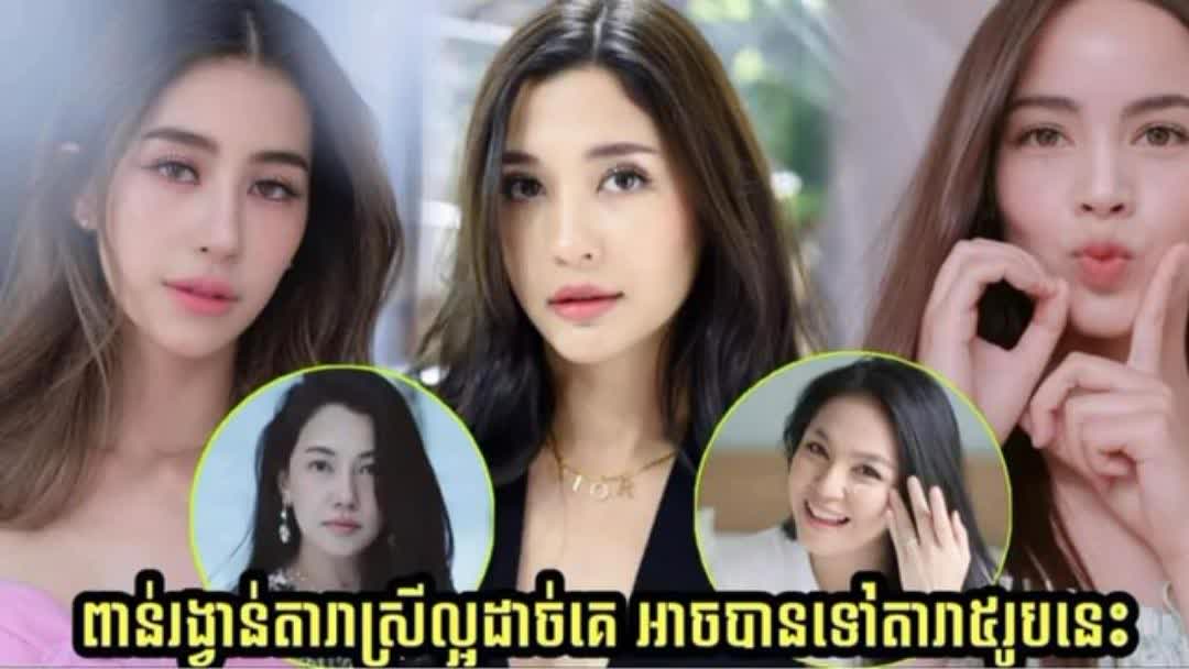 ពានរង្វាន់តារាស្រីជួរមុខប្រចាំឆ្នាំ Bella,Yaya,Mari,Mint Chalida,Nune,Kimberly and Mark Prin,Ch3 ...