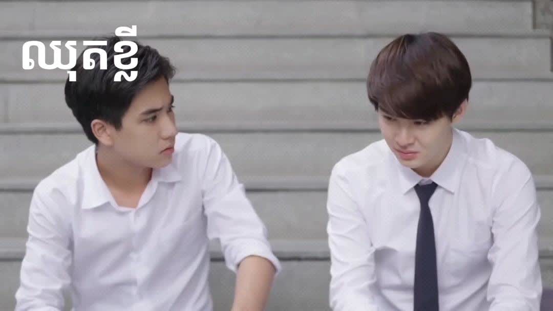 រឿង ស្នេហាចៃដន្យ ភាគទី៣ BL - 柬埔寨头条