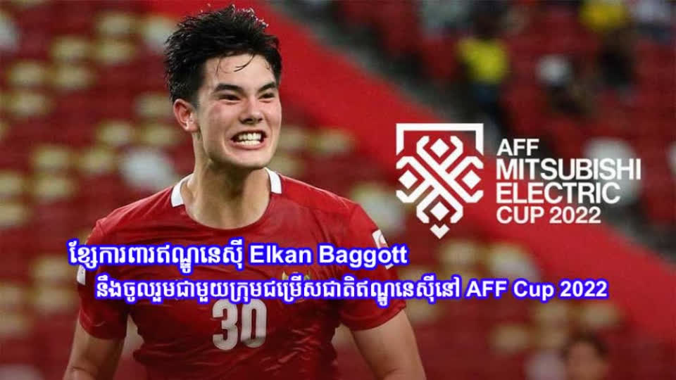 ខ្សែការពារឥណ្ឌូនេស៊ី Elkan Baggott នឹងចូលរួមជាមួយក្រុមជម្រើសជាតិឥណ្ឌូនេស៊ីនៅ AFF Cup 2022 - TNAOT