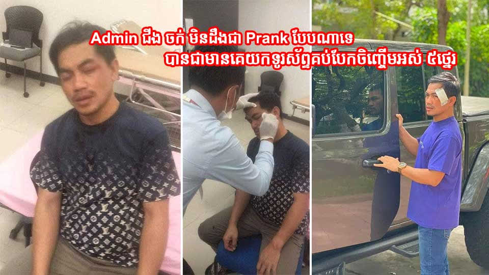 Admin ជីង ចក់ មិនដឹងជា Prank បែបណាទេ ...