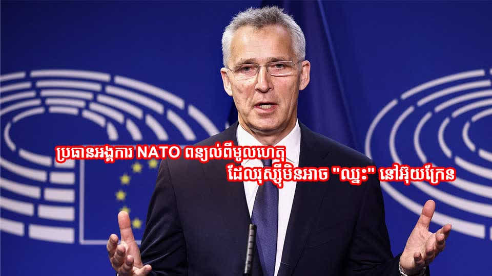 ប្រធានអង្គការ NATO ពន្យល់ពីមូលហេតុដែលរុស្ស៊ីមិនអាច "ឈ្នះ" នៅអ៊ុយក្រែន - TNAOT