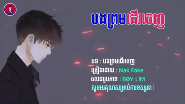 បងព្រមដើរចេញ - Nak Fake [Lyrics Music] - TNAOT