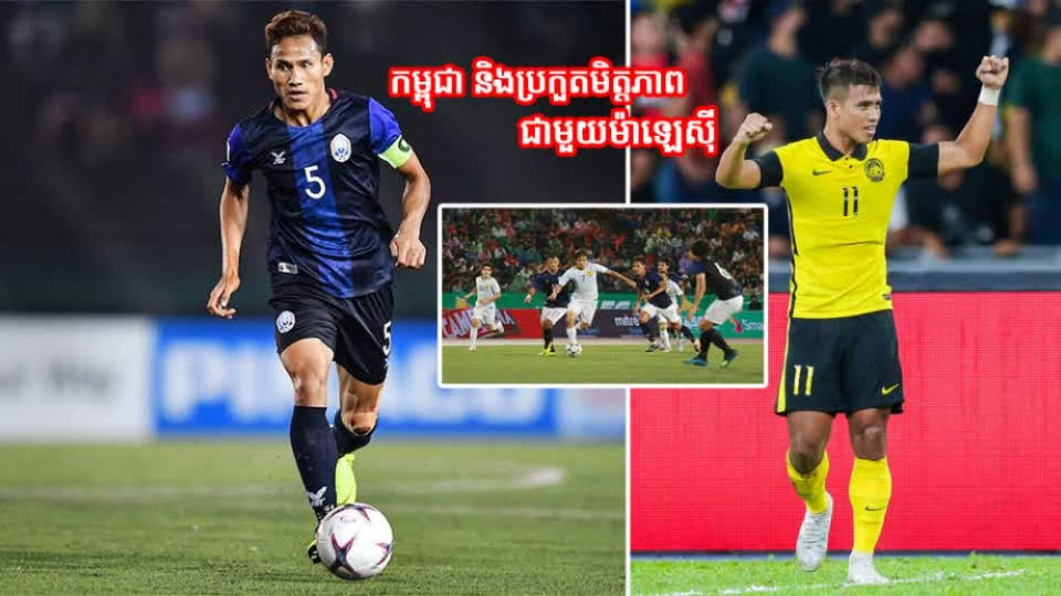 ក្រុមជម្រើសជាតិកម្ពុជា និងមានការប្រកួតមិត្តភាពអន្ថរជាតិជាមួយ ម៉ាឡេស៊ី ដើម្បីត្រៀមប្រកួតប្រជែង ...